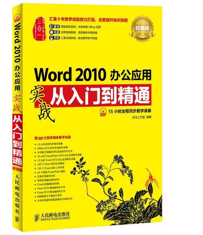 Word 2010办公应用实战从入门到精通() 龙马工作室编著