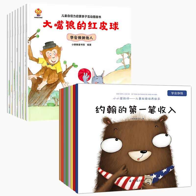 小小理财师 儿童财商培养绘本套装全8册3-6周岁写给孩子的财商启蒙早教课少儿培养理财思维好习惯养成阅读故 共16册 小小理财师+儿童自信力启蒙亲子互动图画书