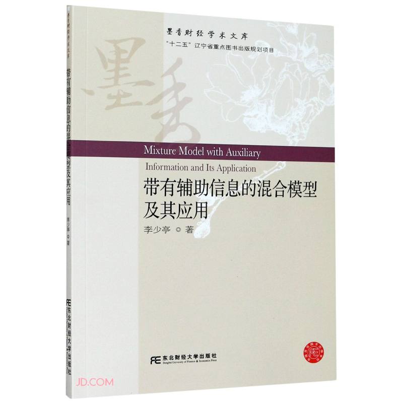 带有辅助信息的混合模型及其应用/墨香财经学术文库