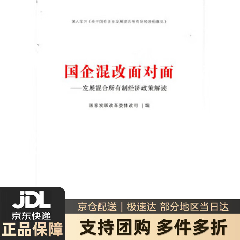 【 送货上门】国企混改面对面：发展混合所有制经济政策解读 国家发展改革委体改司 编 人民出版社
