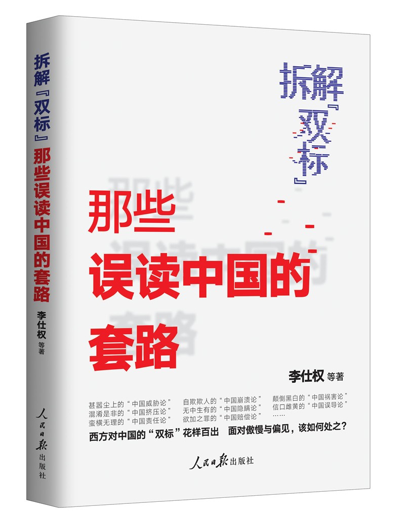 拆解“双标”：那些误读中国的套路