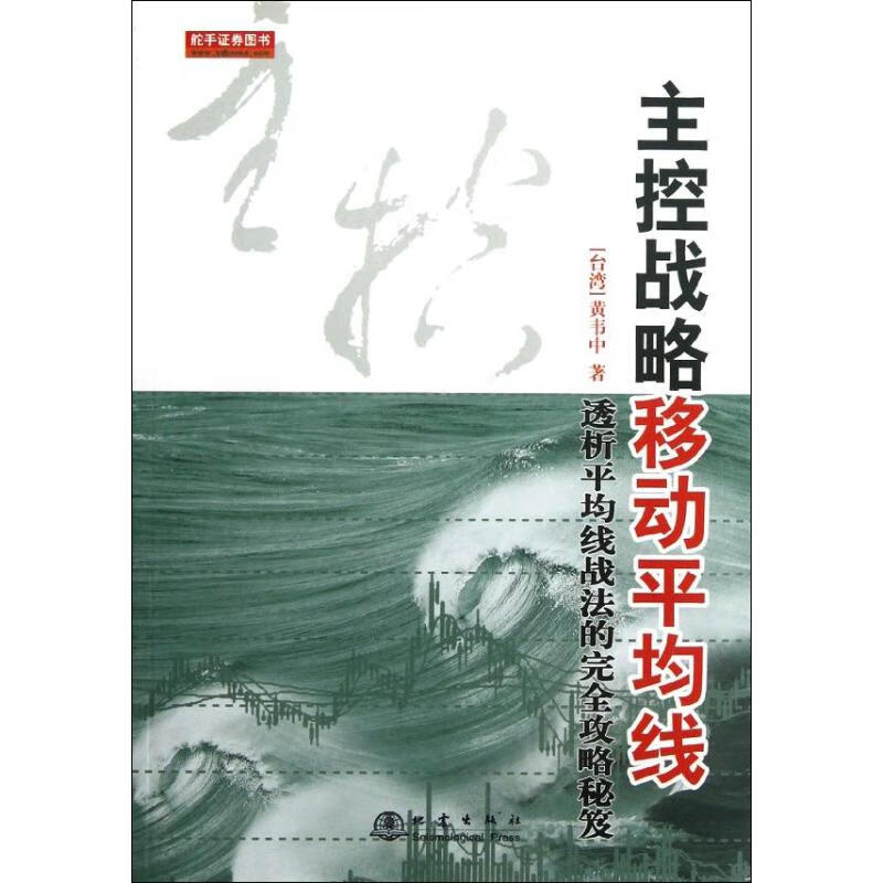 主控战略移动平均线(第2版)