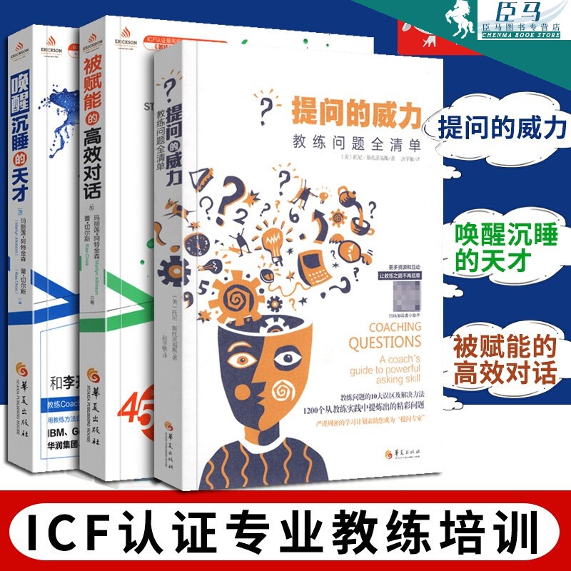 【多规格】ICF认证教练课程【全3册】提问的威力教练问题全清单+被赋能的高效对话+唤醒沉睡的天才 ICF认证教练课程【3册】教练的艺术与科学