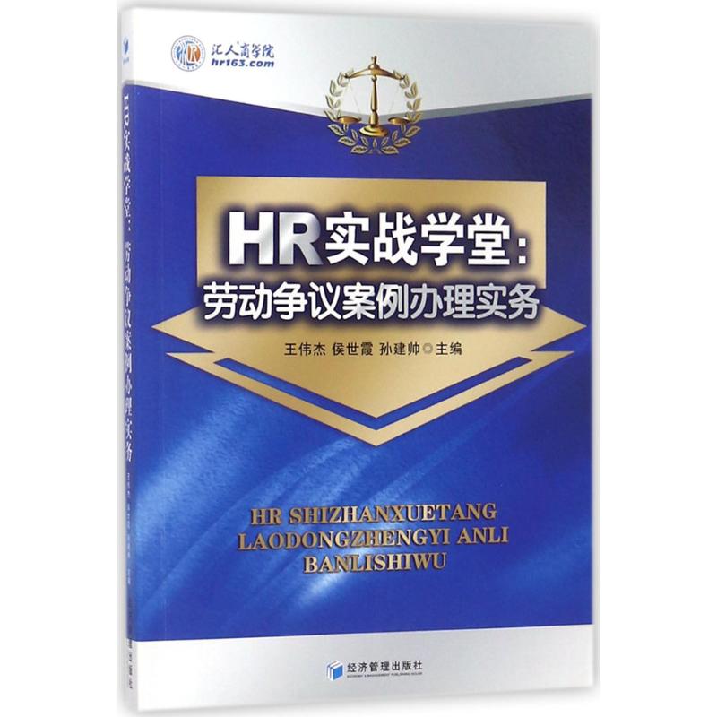 HR实战学堂 王伟,侯世霞,孙建帅 主编 书籍