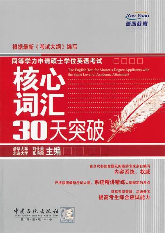 同等学力申请硕士学位英语考试核心词汇30天突破