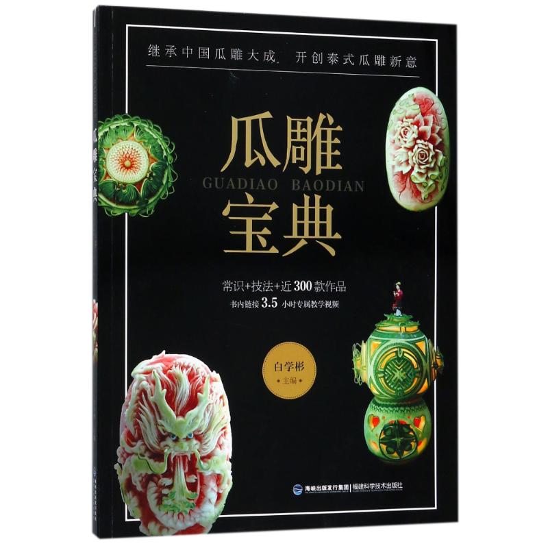 瓜雕宝典 编者:白学彬 作 书籍