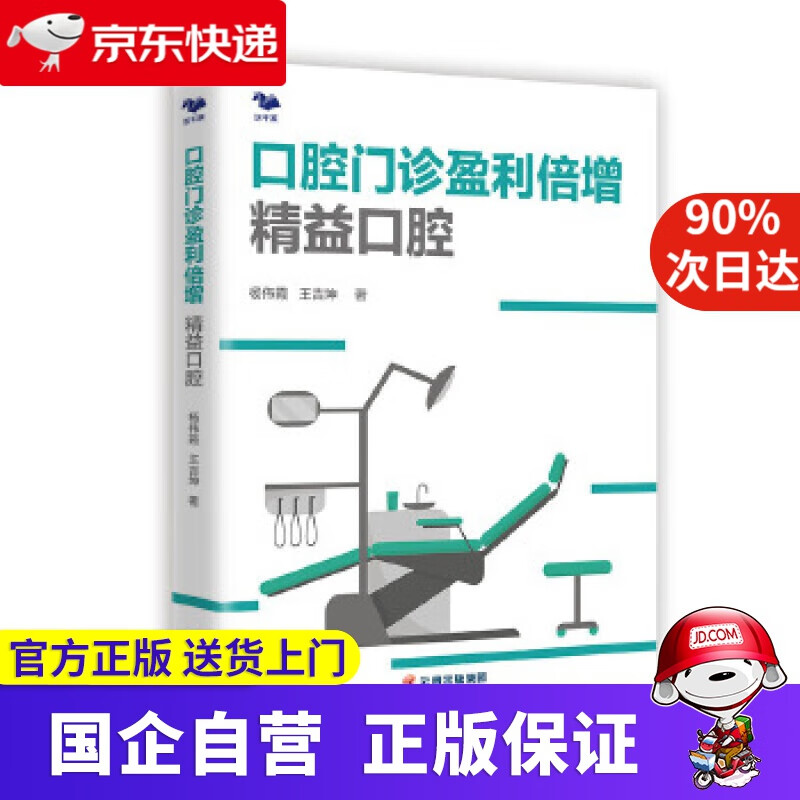 口腔门诊盈利倍增 : 精益口腔 杨伟霞,王吉坤 云南科学技术出版社 9787558733062