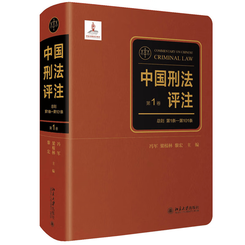 中国刑法评注（全三卷）冯军法律9787301335307