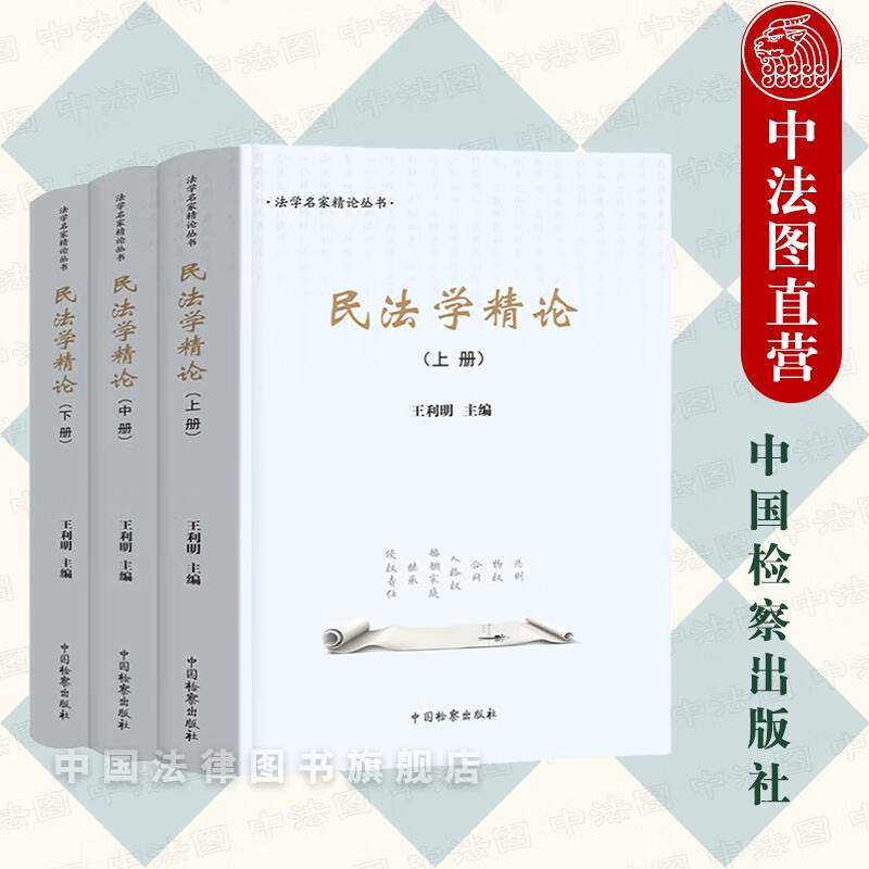 2022年版 民法学精论 套装上中下册共3本 王利明 中国检察出版社 法学名家精论丛书 民法学书籍 王利明民法 物权合同人格权婚姻家庭继承侵权责任