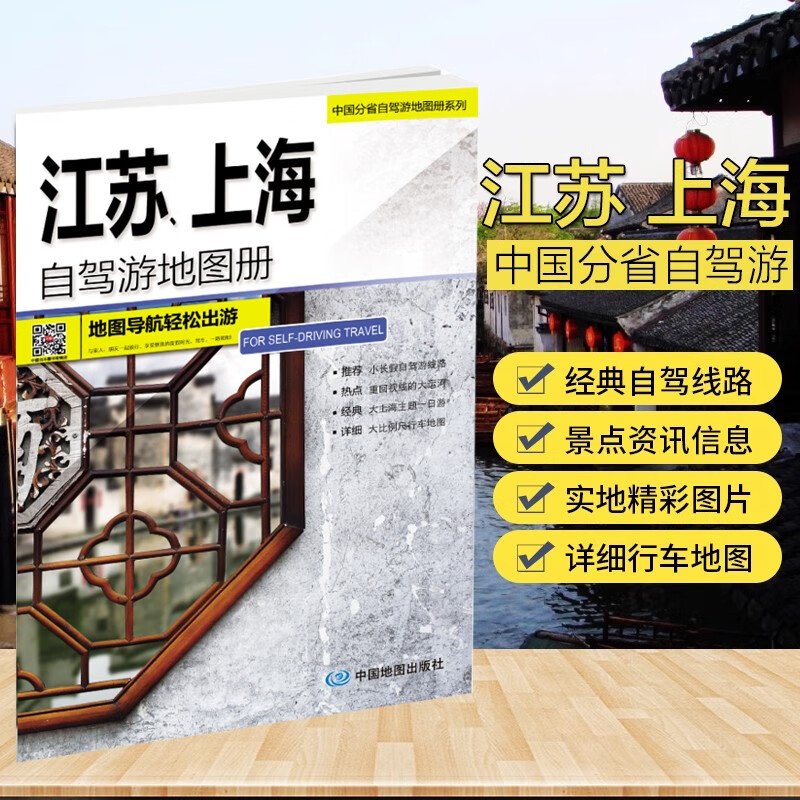 2023全新江苏 上海自驾游地图册 高清彩印 自驾自助游 汇集人文地理风情