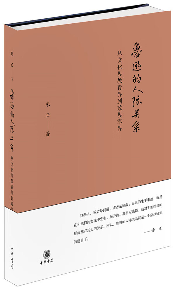 鲁迅的人际关系——从文化界教育界到政界军界 中华书局