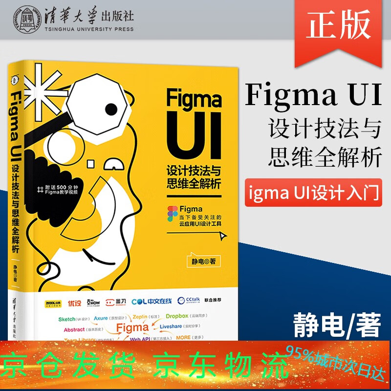 【直供】Figma UI设计技法与思维全解析 Figma UI设计入门 UI设计人机界面程序设计云应用UI设计教程书籍 云端UI设计工具Figma书
