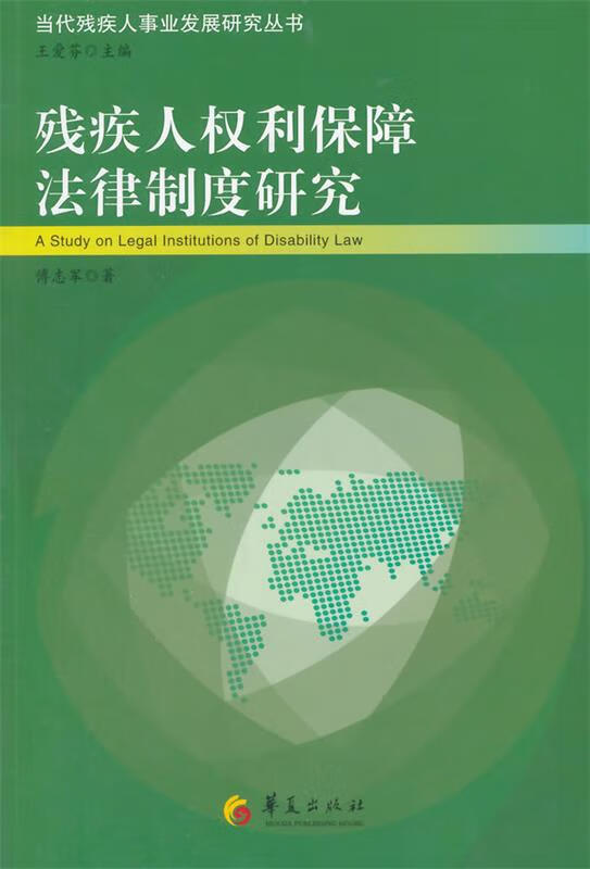 残疾人权益保障法律制度研究