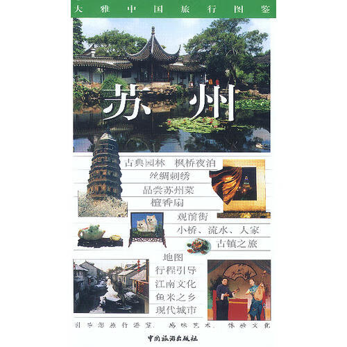 【书】大雅中国旅行图鉴 苏州
