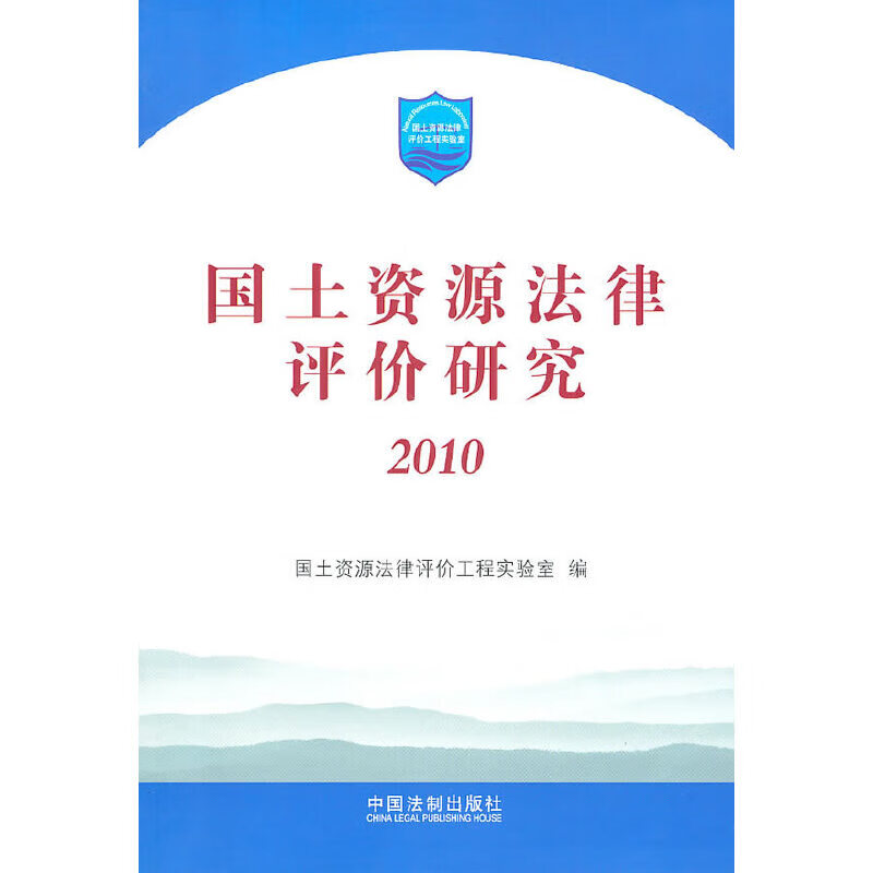 国土资源法律评价研究2010