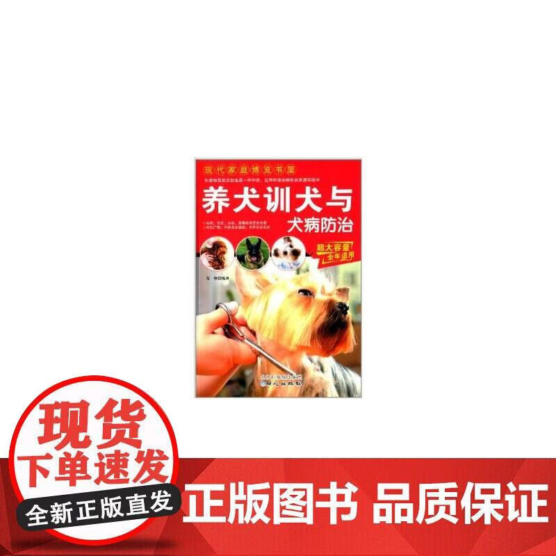 养犬训犬与犬病防治