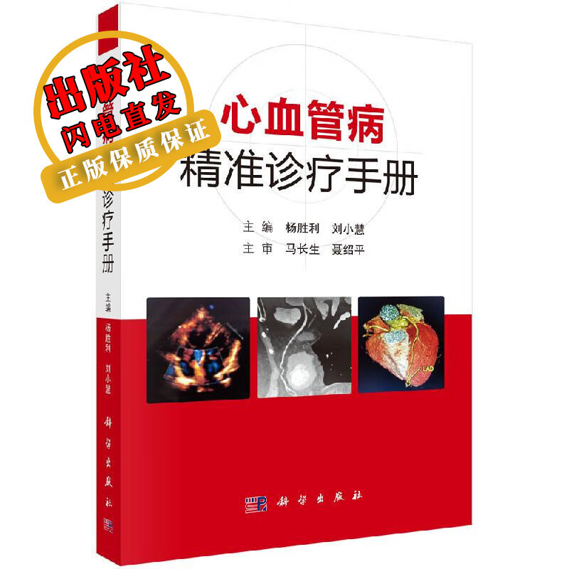 心血管病精准诊疗手册/杨胜利,刘小慧