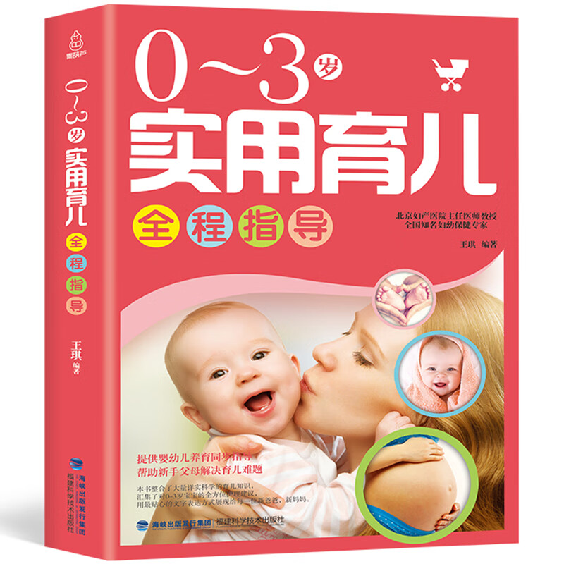 北京妇产医院0-3岁实用育儿全程指导 育儿书籍婴儿早教知识大全婴儿月嫂教材 新生的儿护理书 新手妈妈育婴儿书籍父母 儿书籍父母