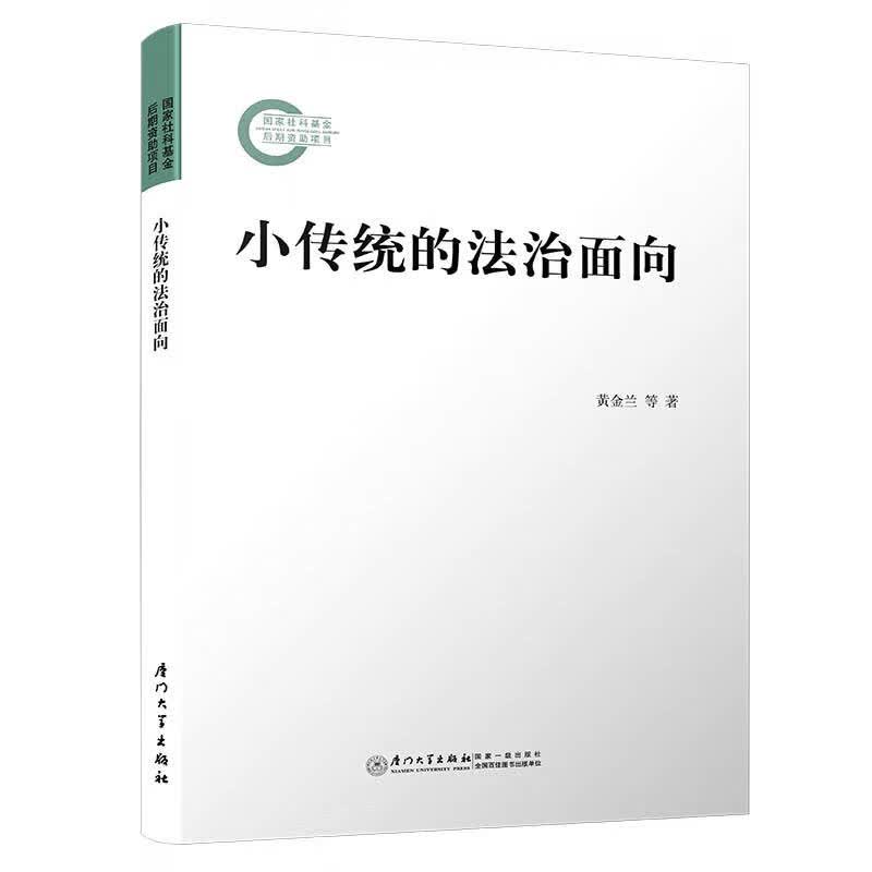 小传统的法治面向/社科系列