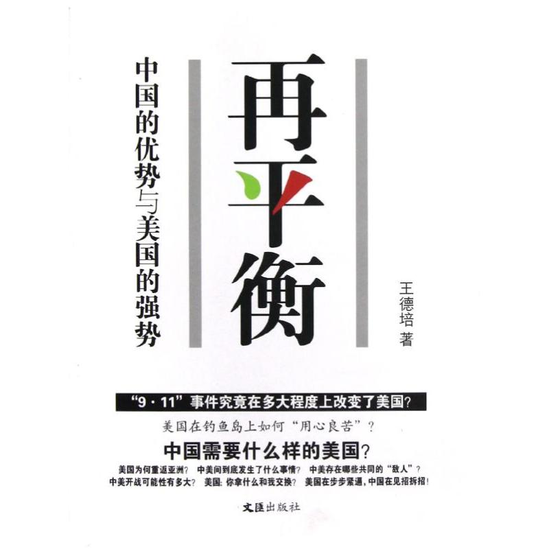 再平衡(中国的优势与美国的强势)