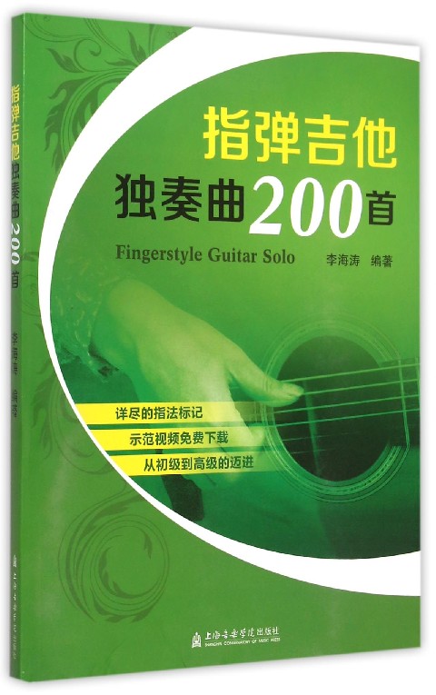 指弹吉他独奏曲200首