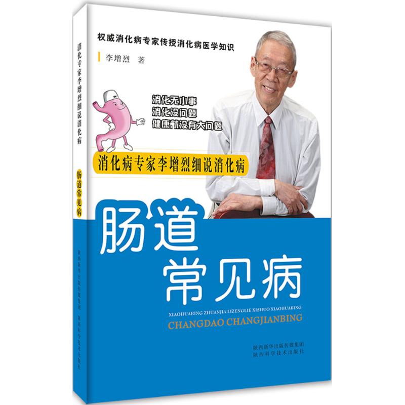 肠道常见病