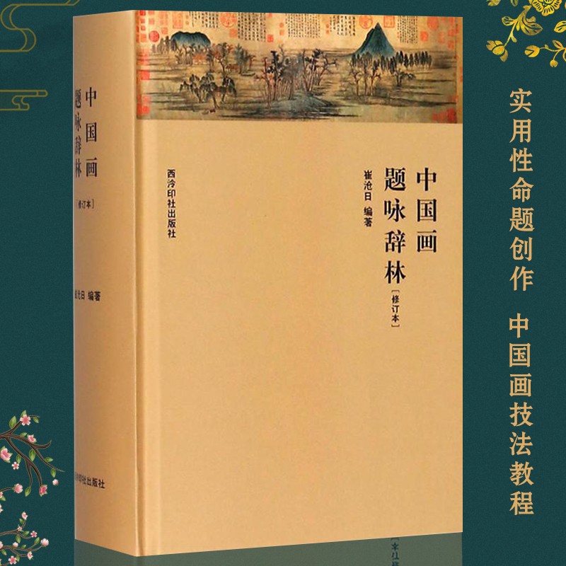 中国画题咏辞林修订本 崔沧日编著 资料性实用性款题命题创作工具书 中国画花卉山水果蔬禽鸟树石绘画美术理论技法教程 西泠印社出版社