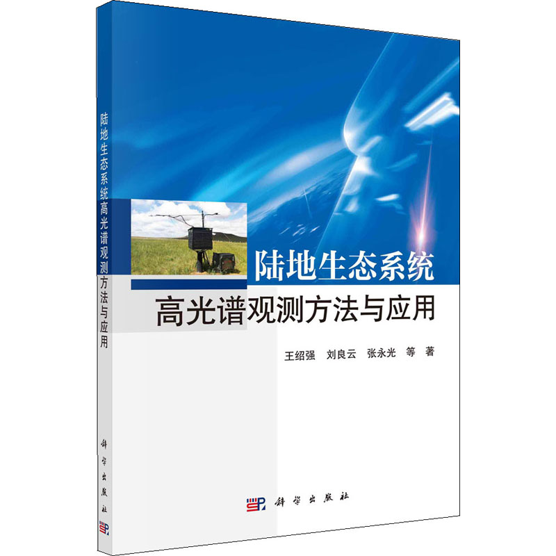 陆地生态系统高光谱观测方法与应用 王绍强 等 书籍