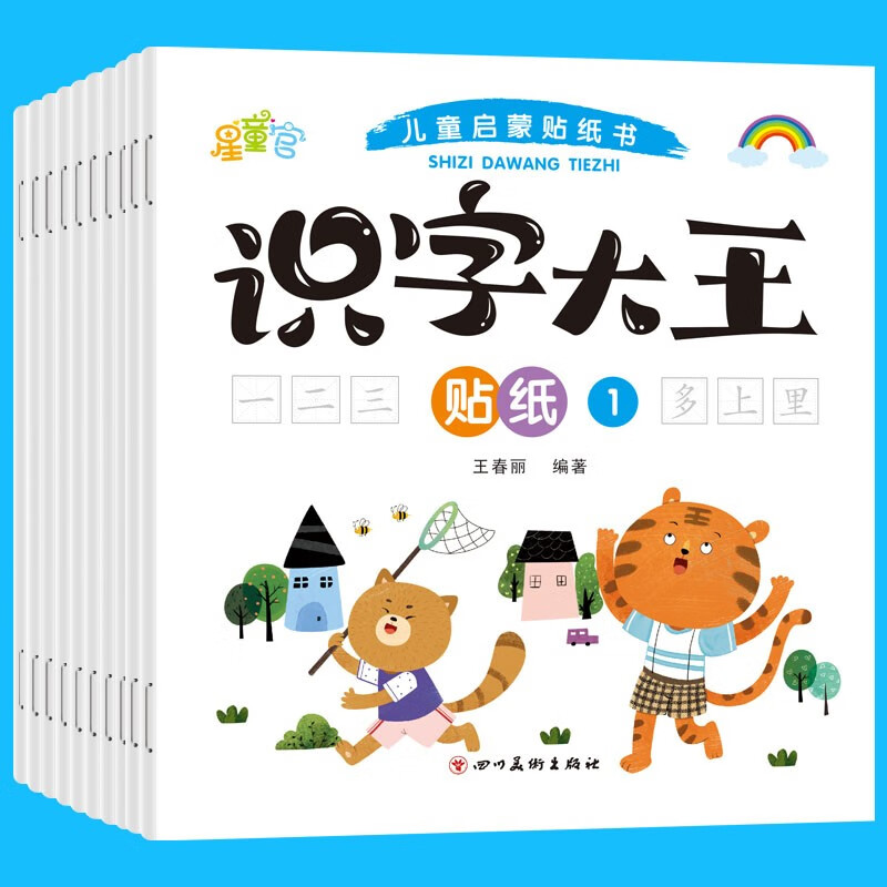 识字大王贴纸书第一辑（全10册）