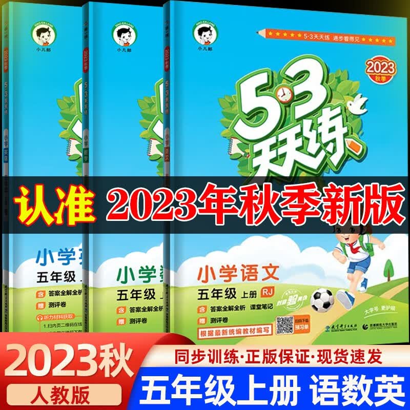 2023秋新版 53天天练五年级上册下册语文数学英语人教版北师苏教西师外研北京版课本配套练习册同步训练题五三资料辅导书5.3小儿郎课堂练习与测试卷课课练一课一练 五年级上册【语数英3本】人教版