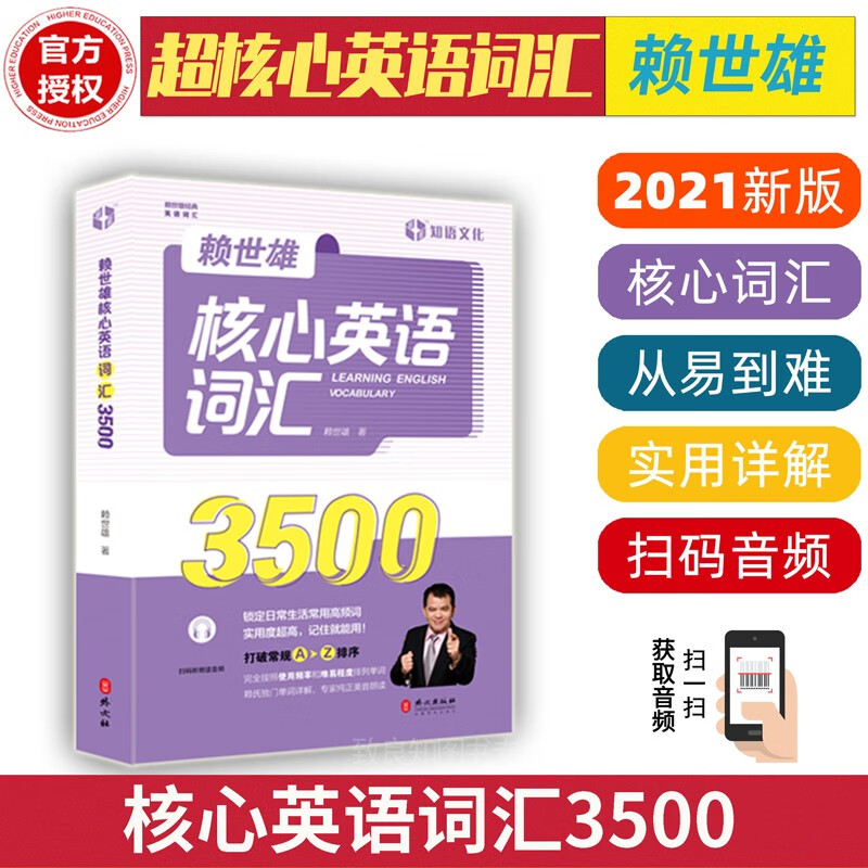 赖世雄核心英语词汇3500 扫码听朗读音频 日常生活高频词 超实用英语词汇