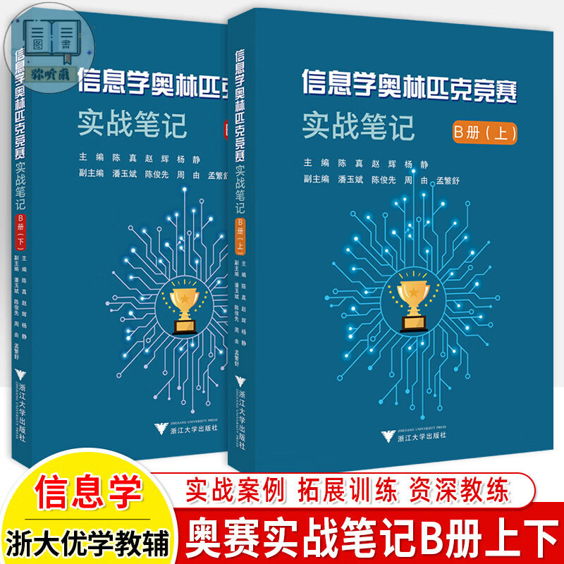 2023信息学奥林匹克实战笔记B册上下信息学培优入门篇数据结构C奥林匹克专题中 信息学奥林匹克竞赛实战笔记B册（上下2册） 高中通用
