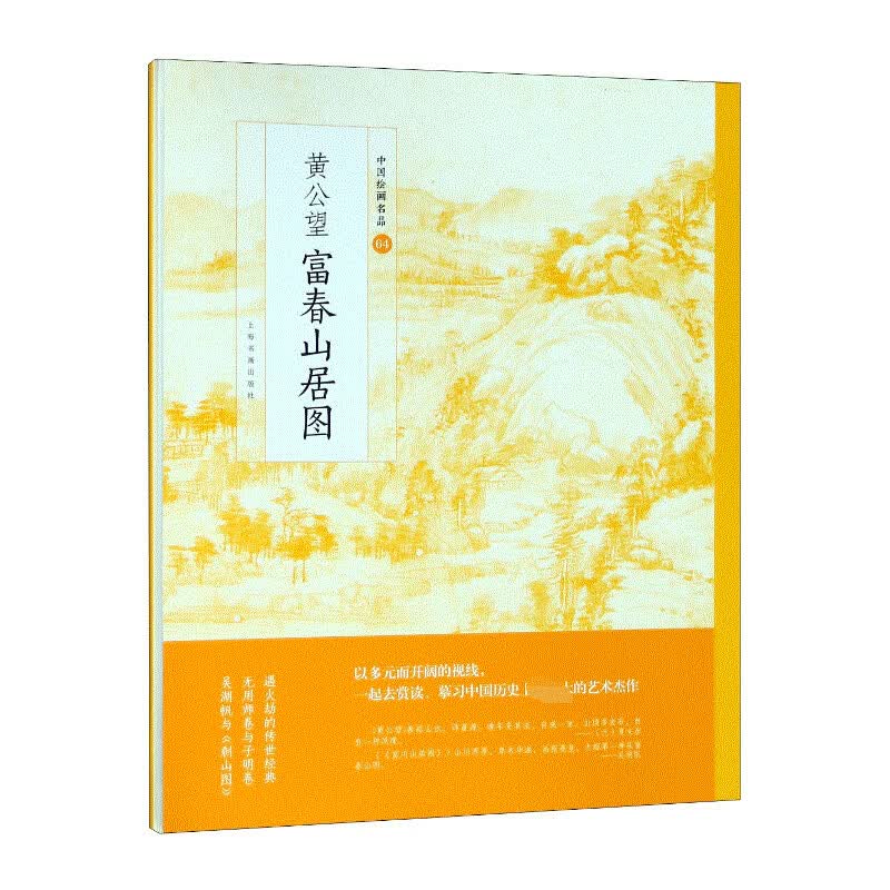 黄公望富春山居图/中国绘画名品