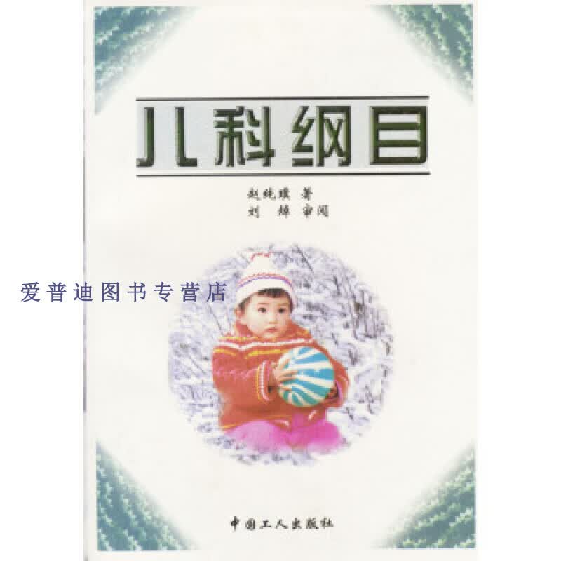 儿科纲目 赵纯璞【，放心购买】