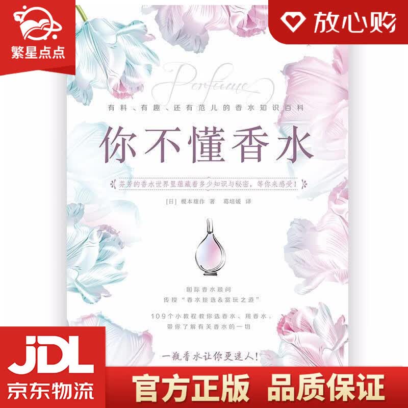 你不懂香水：有料、有趣、还有范儿的香水知识百科 (日)榎木雄作 江苏凤凰