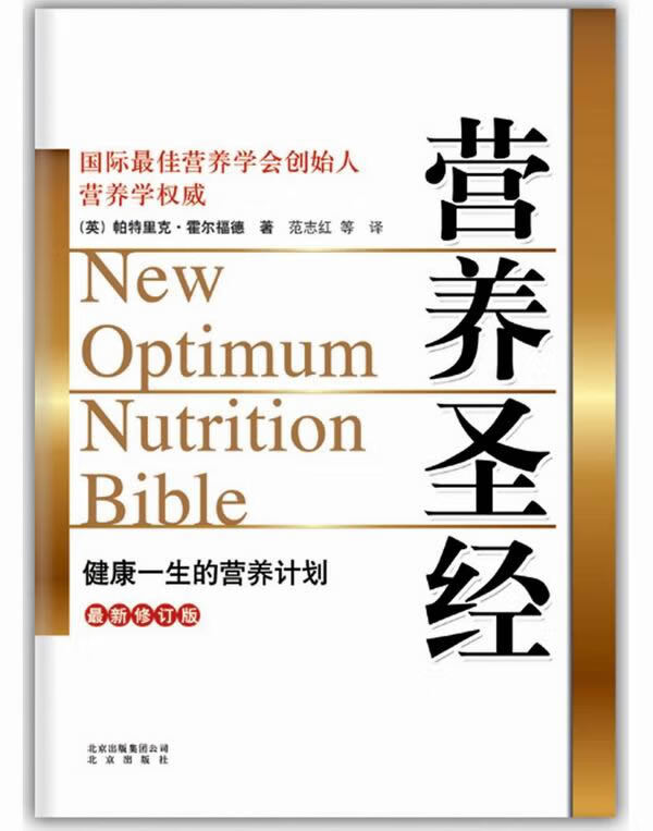 营养 (英)霍尔福德著,范志红等译