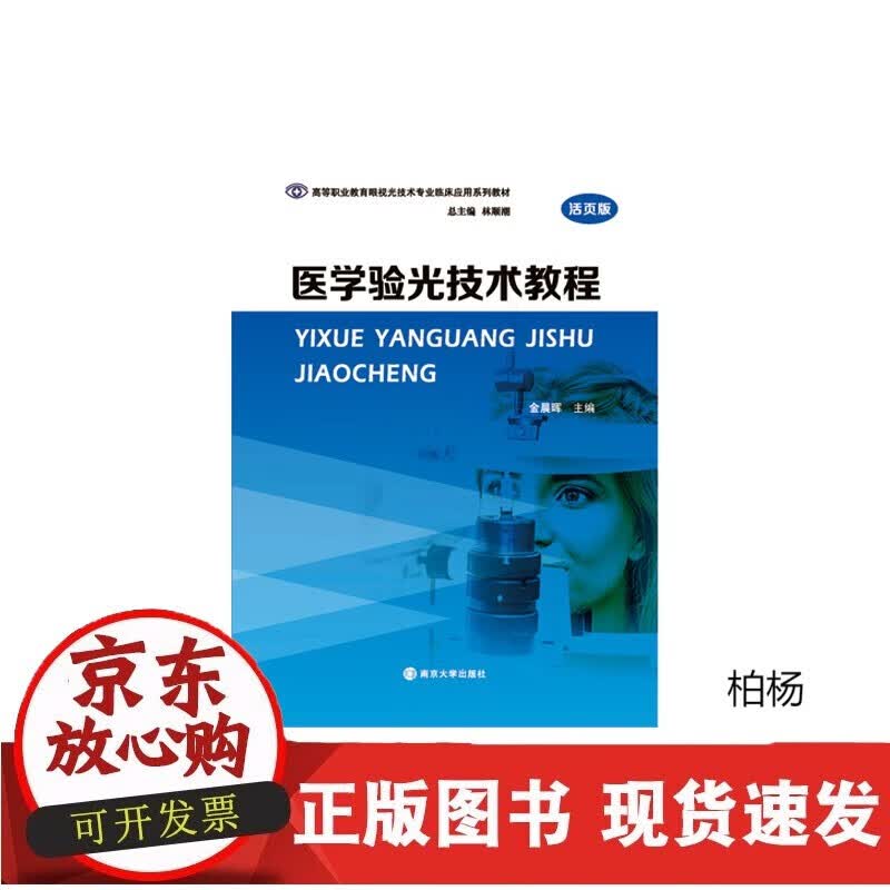 速发 医学验光技术教程南京大学出版社