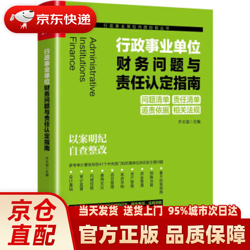 行政事业单位财务问题与责任认定指南