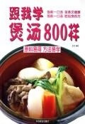 跟我学煲汤800样
