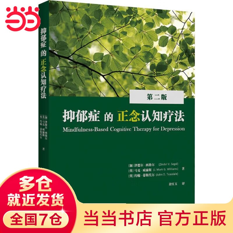 抑郁症的正念认知疗法