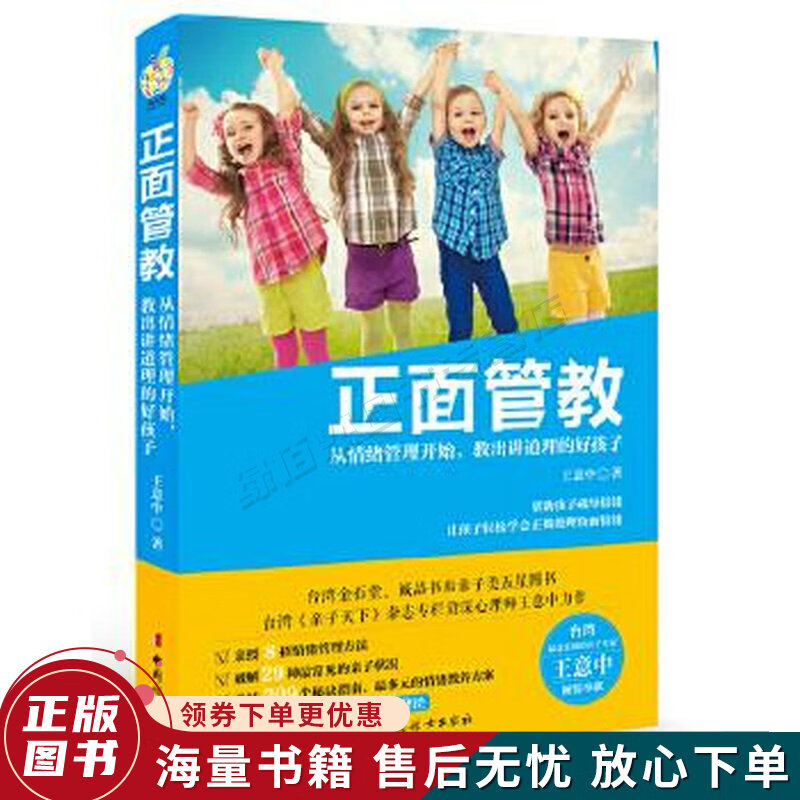 正面管教 : 从情绪管理开始，教出讲道理的好孩子