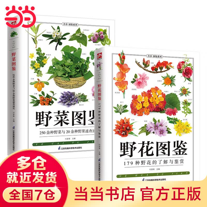 野花图鉴+野菜图鉴（全两册）