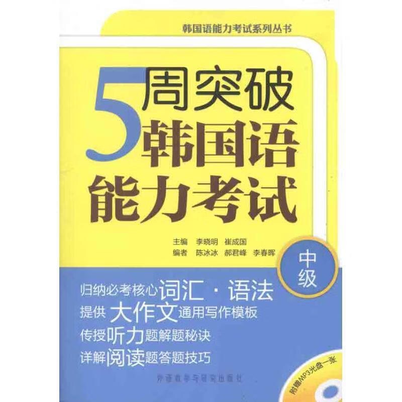5周突破韩国语能力考试【好书，下单速发】