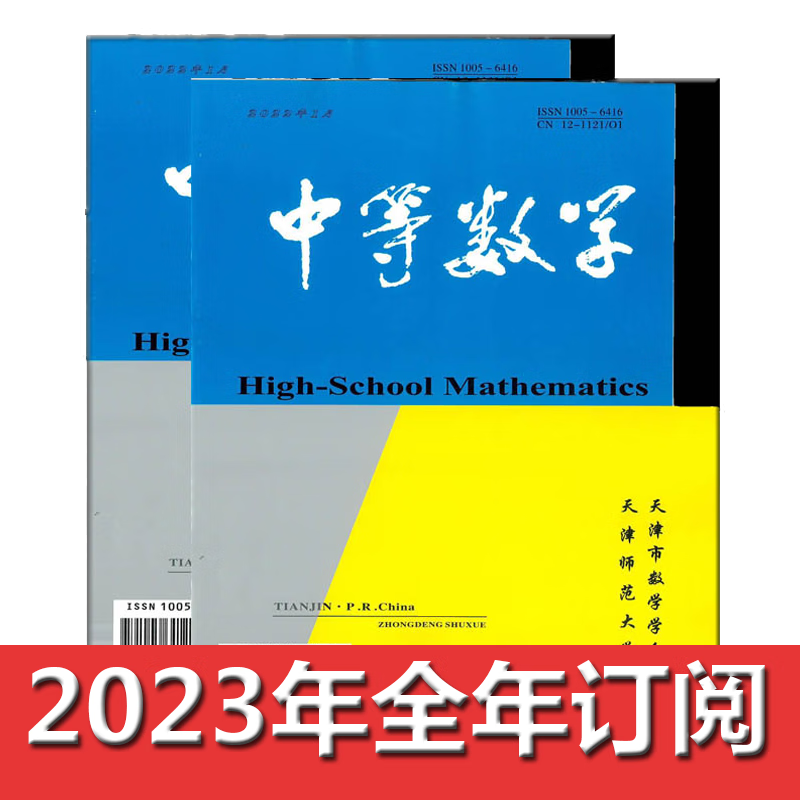 中等数学杂志2023年1-3期中学数学教学参考通讯通报教与学 第1-3期