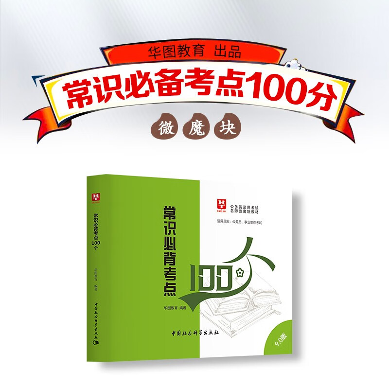2023华图李梦娇常识速记口诀88条9.0版国考省考联考公务员考试常识判断速记口诀歌公考口袋书微魔块宝典10本套 9.0常识必背考点100个 1本