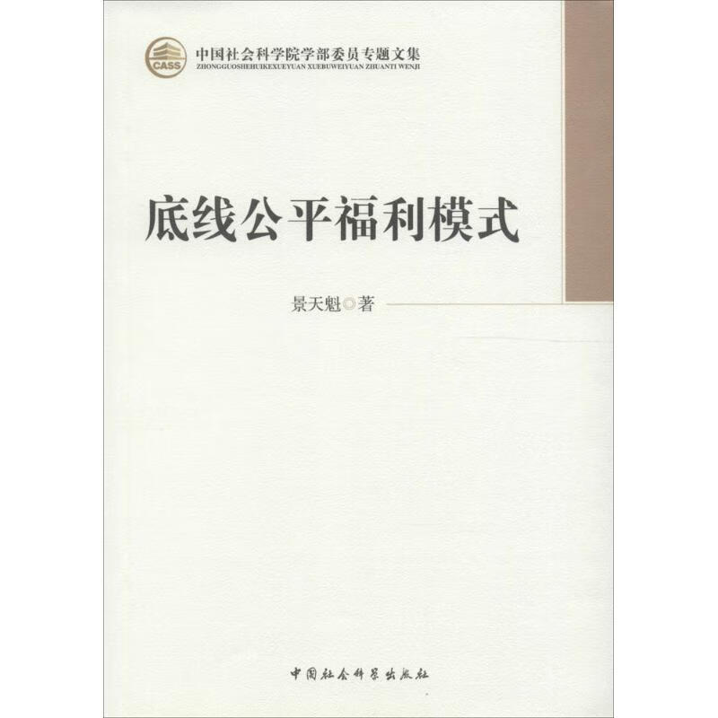中国社会科学院学部委员专题文集:底线公平福利模式