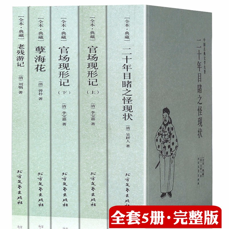 【包邮】晚清四大谴责小说全套4册