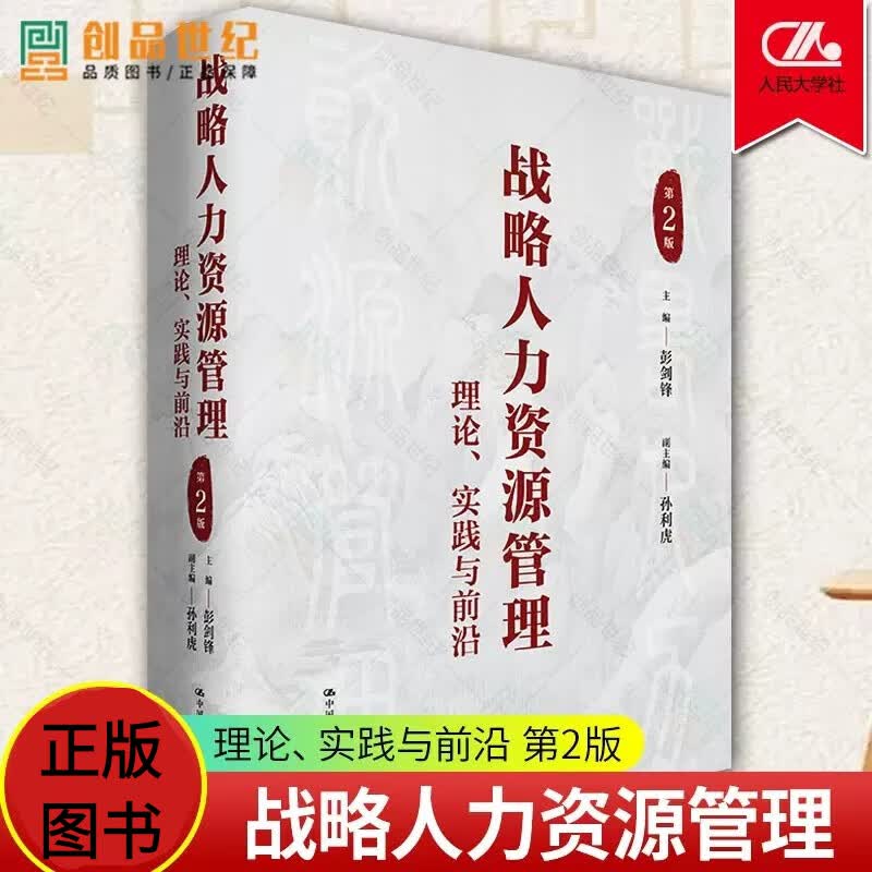 战略人力资源管理 理论实践与前沿 第2版 主编 彭剑锋 副主编 孙利虎 著 中国人民大学出版社 9787300308043