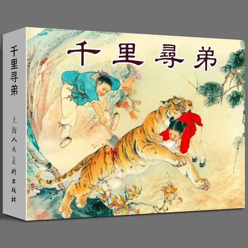 千里寻弟9787558620331上海人民美术出版社有限公司