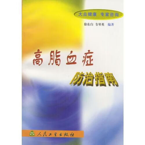高脂血症防治指南大众健康专家咨询